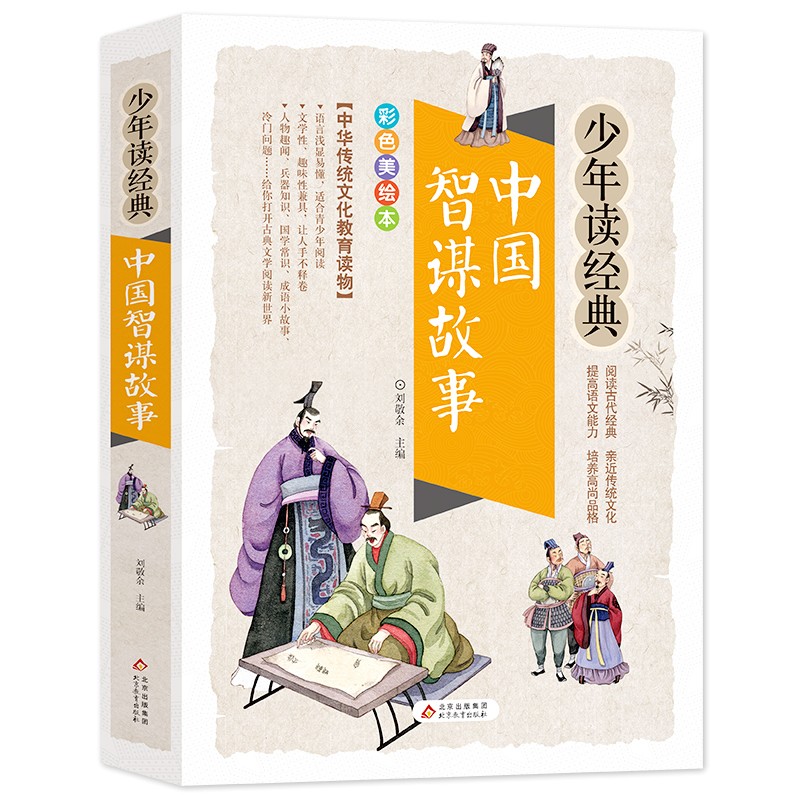 中国智谋故事 美绘本 青少版 无障碍阅读 少年读经典系列