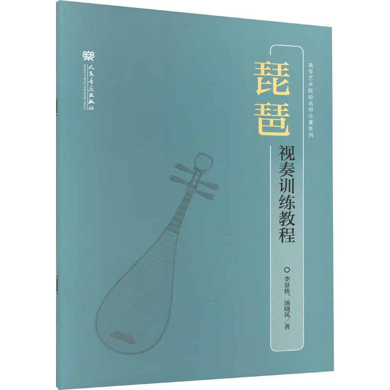 琵琶视奏训练教程 图书