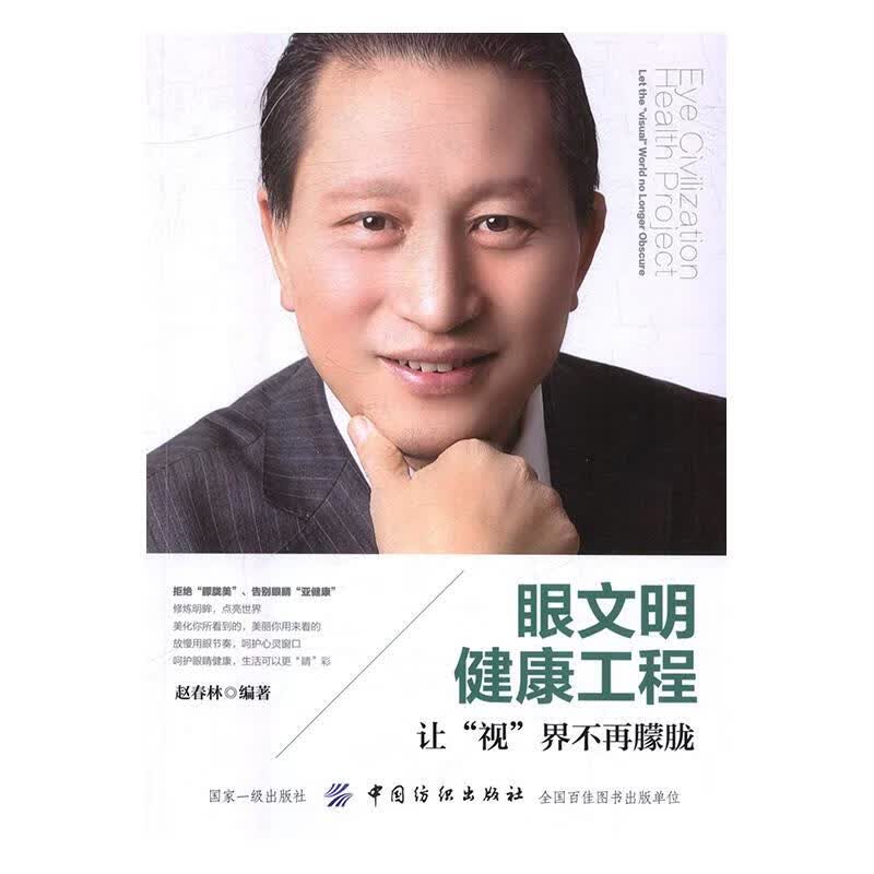 眼文明健康工程 赵春林 中国纺织出版社 9787518046430