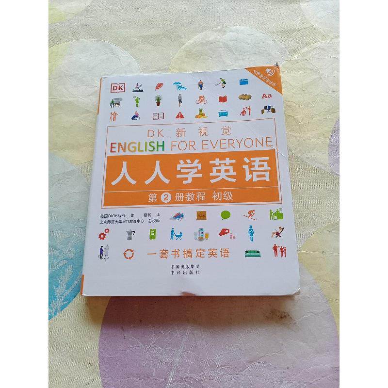 DK新视觉 人人学英语 第2册教程(初级) 中译出版社（原中国对外翻译出版公司）9787500156222