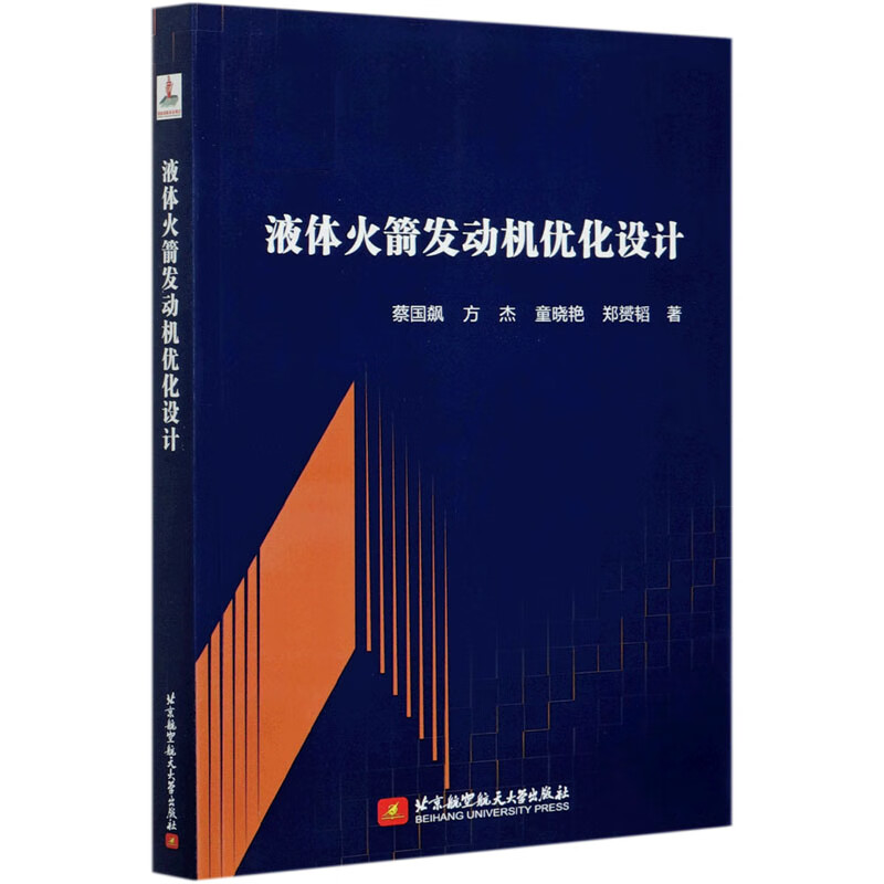 液体火箭发动机优化设计
