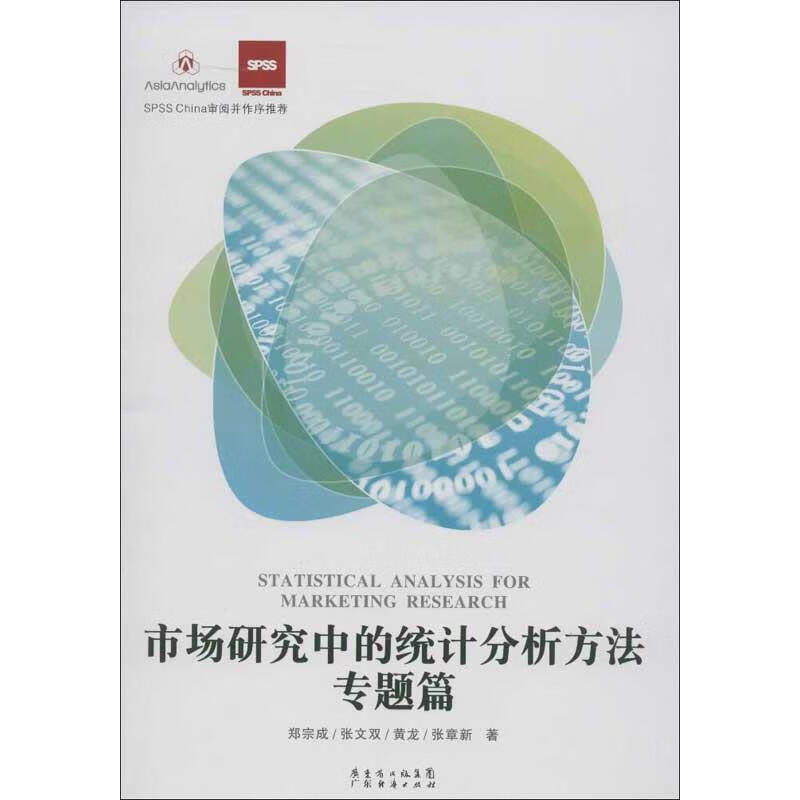 市场研究中的统计分析方法.专题篇
