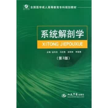 系统解剖学 金东洙 等 著