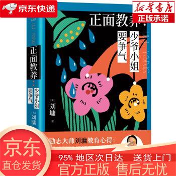 【全新速发】正面教养：少爷小姐要争气（精装）畅谈四十余年亲子教育心路，正面家庭教育的典范，青少年的人生参考坐标 新华先锋出品；刘墉 天津人民出版社