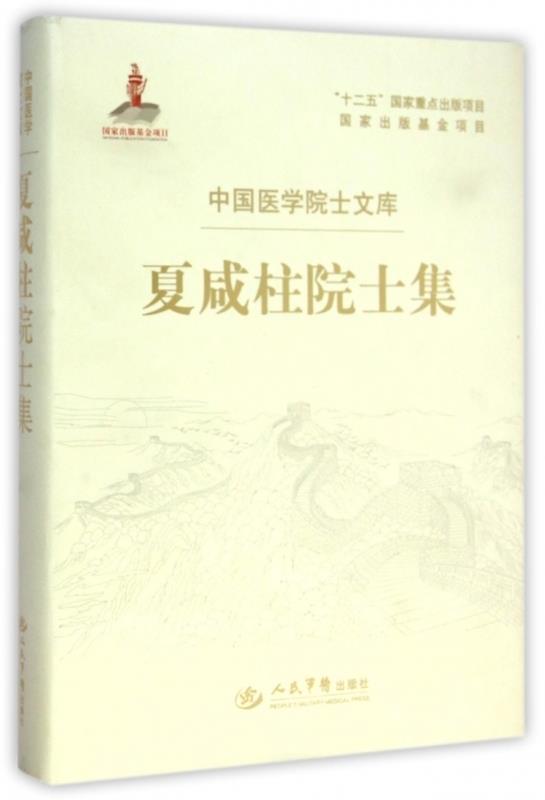 夏咸柱院士集.中国医学院士文库