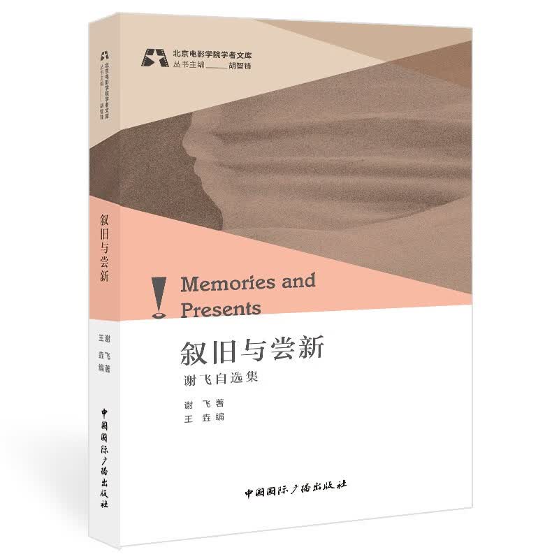 叙旧与尝新:谢飞自选集