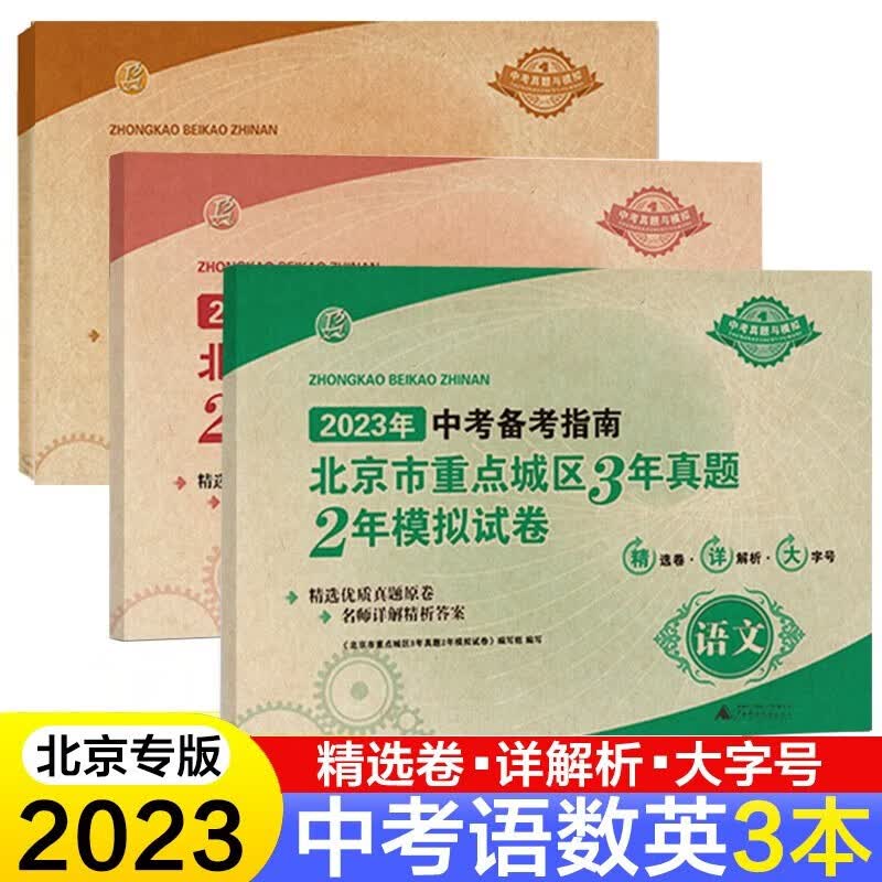 北京版2023年中考备考指南北京市重点城区3年真题2年模拟试卷语文数学英语物理化学生物政治三年真题二年模拟试卷含2022中考真题卷 语文数学英语 3本