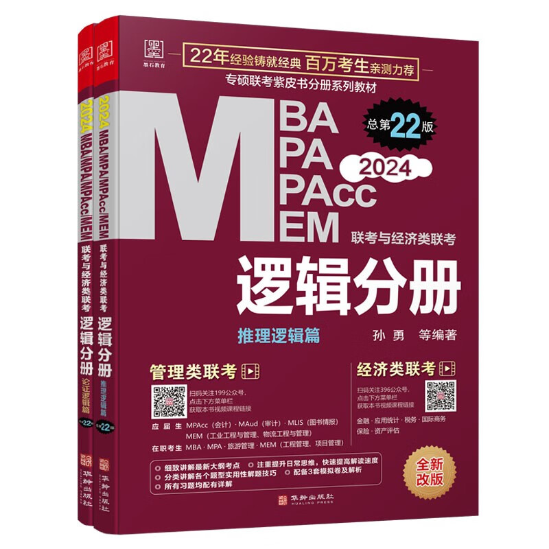 2024 MBA、MPA、MPAcc、MEM联考与经济类联考 逻辑分册 赠视频课 孙勇 199管理类联考与396经济类联考