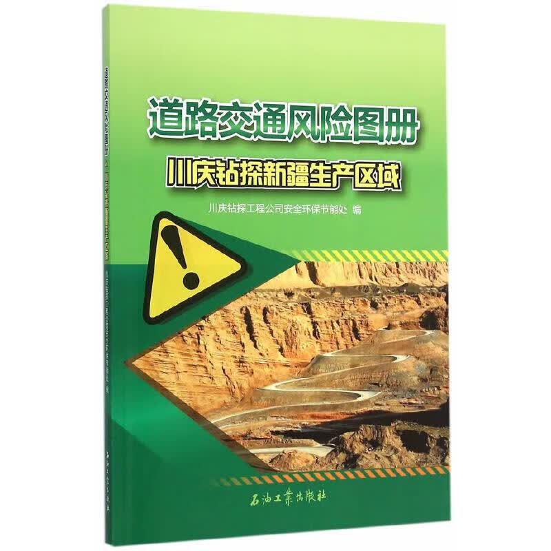 道路交通风险图册川庆钻探新疆生产区域