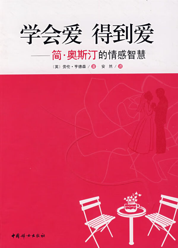 学会爱 得到爱—简·奥斯汀的情感智慧 (英)亨德森 著,安然 译