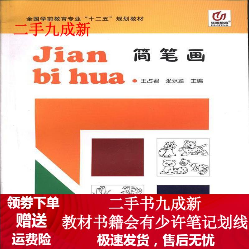 简笔画 王占君 主编,张永莲 主编 9787562262107 华中师范大学出版社
