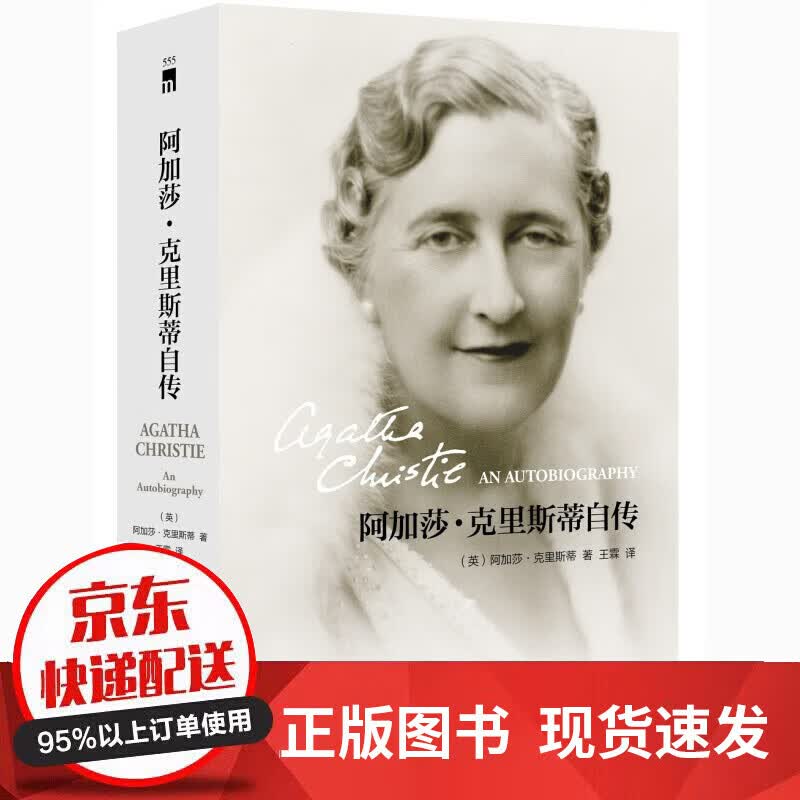 阿加莎克里斯蒂自传 简体中文无删减出版 阿加莎·克里斯蒂自传