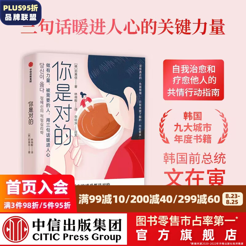 你是对的 做有力量 被需要的人 用三句话暖人心 郑惠信著 中信出版社图书