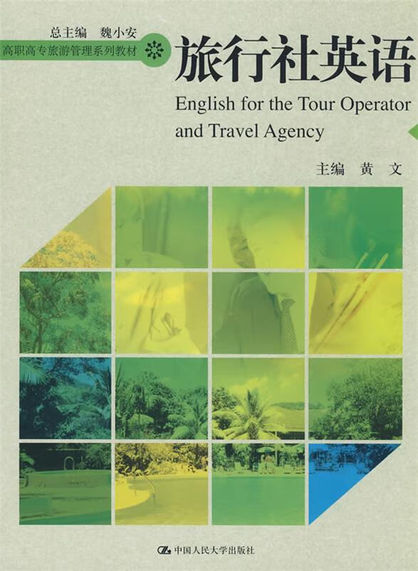 高职高专旅游管理系列教材:旅行社英语