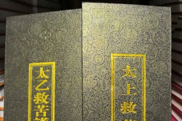 道教用品 法器 法衣 道服 救苦经 太乙救苦护命经