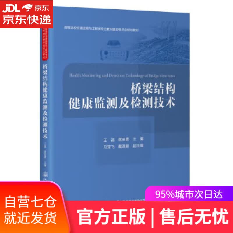 桥梁结构健康监测及检测技术 蒋田勇 人民交通出版社股份有限公司