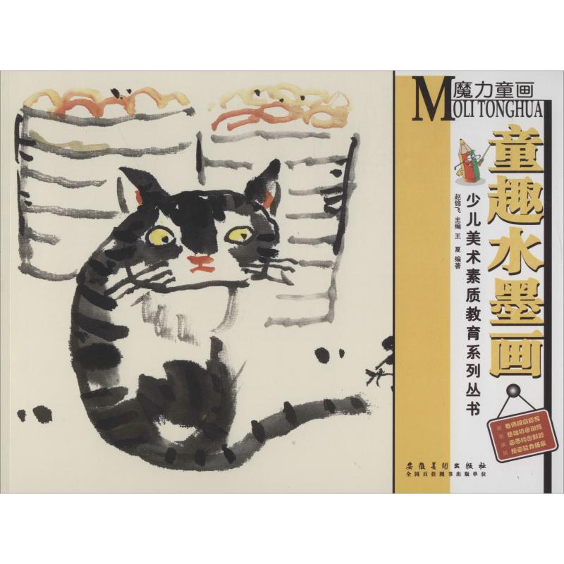 魔力童画 童趣水墨画 王夏  赵锦飞 编 书籍