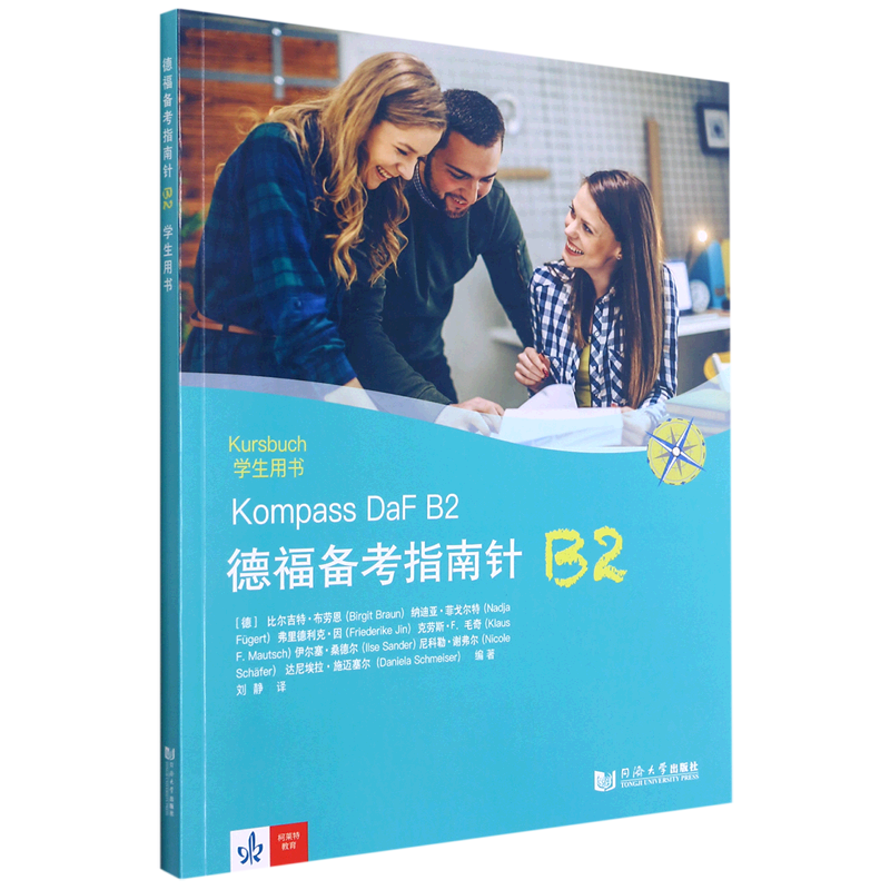 德福备考指南针B2学生用书