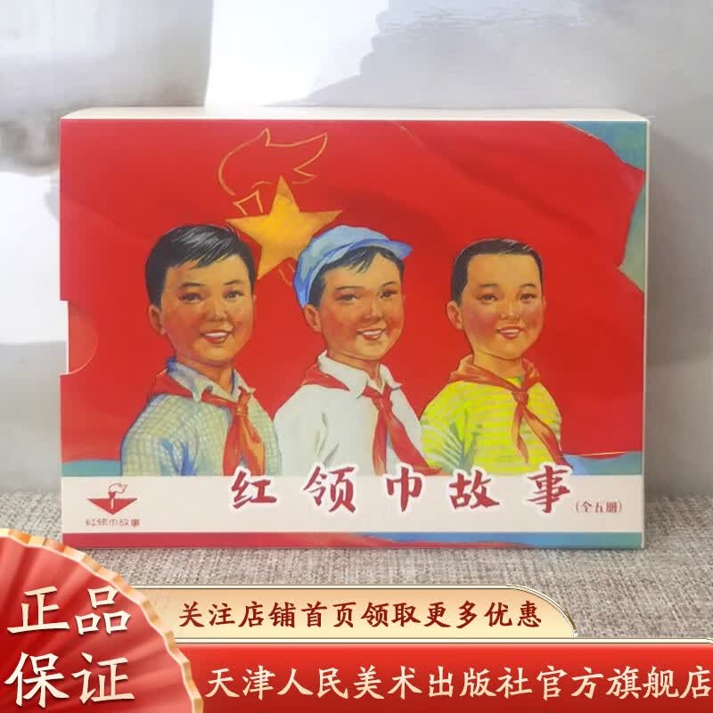 【官方旗舰】红领巾故事(全五册）50开连环画小人书系列 天津人美