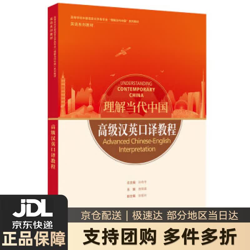 【 送货上门】高级汉英口译教程(“理解当代中国”英语系列教材)