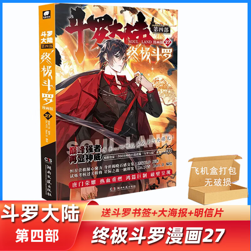 斗罗大陆4斗罗漫画第27 25 24 23 26册唐三重生漫画1斗罗世界 终极斗罗漫画27