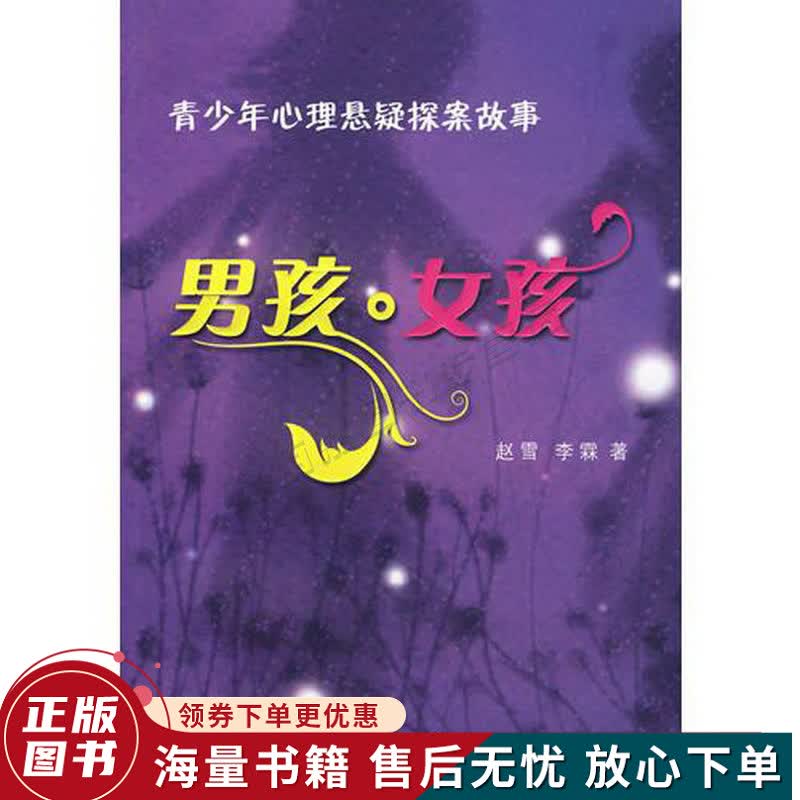 男孩女孩：青少年心理悬疑探案故事