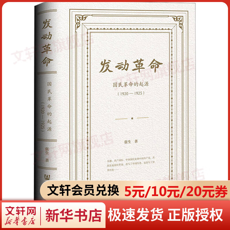 发动革命 国民革命的起源(1920-1925) 图书