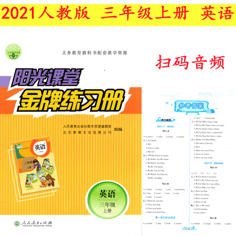 正规新版秋阳光课堂练习册三年级上册英语人教版含答案扫码音频