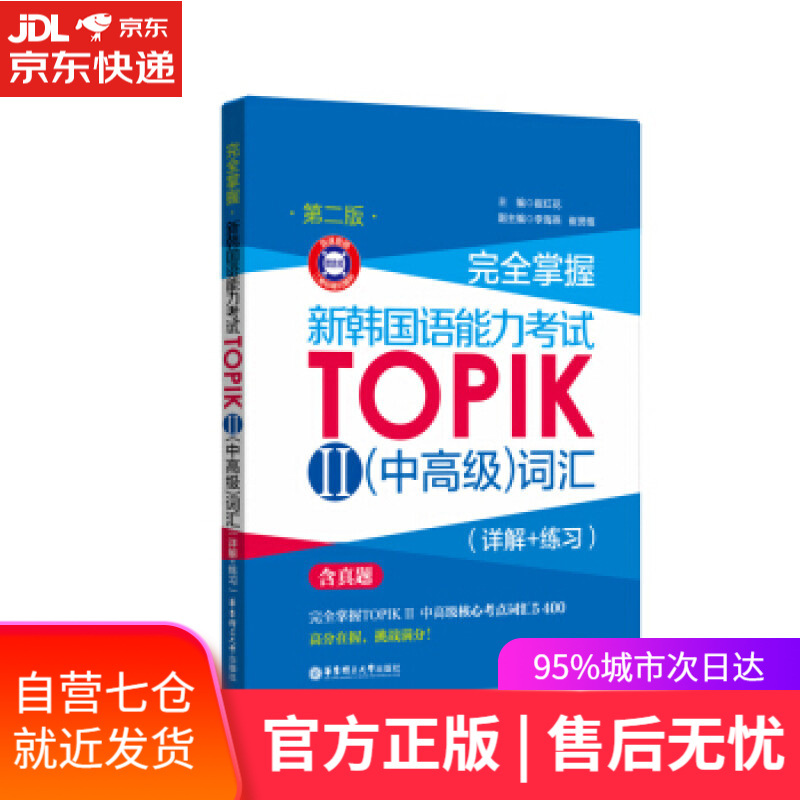 完全掌握.新韩国语能力考试TOPIKⅡ词汇 崔红花 著 华东理工大学出版社
