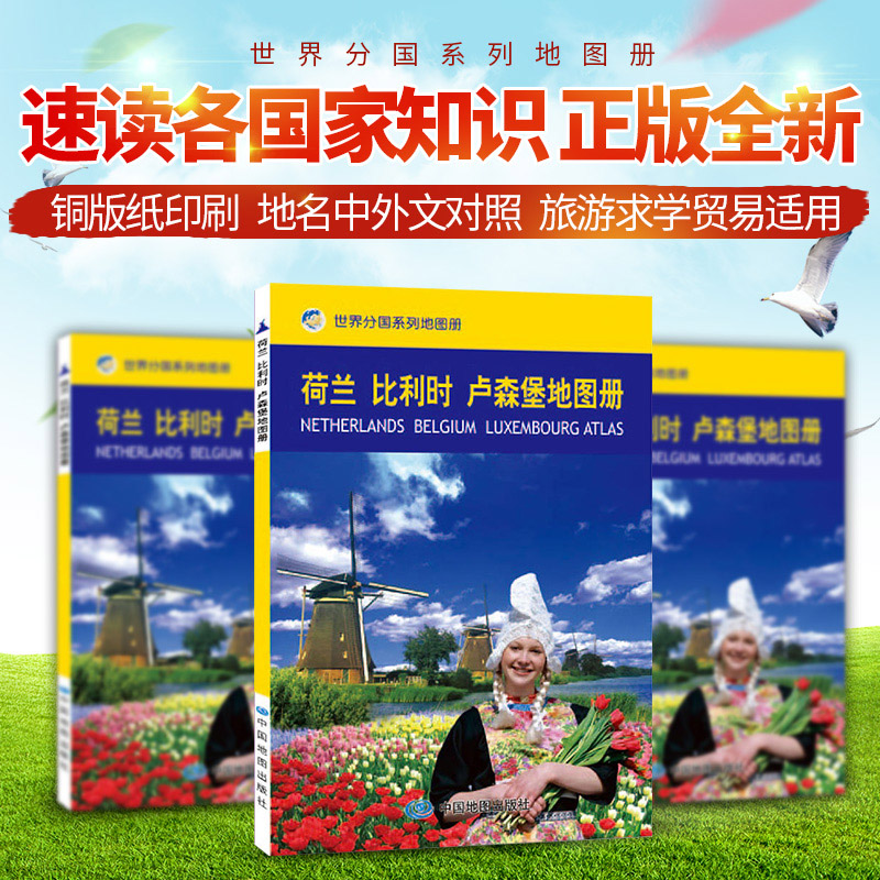 2023荷兰 比利时 卢森堡地图册 经典的世界分国系列地图册 政区地图
