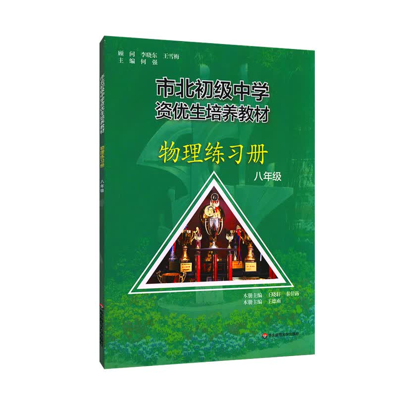 市北初级中学资优生培养教材 练习册 物理 八年级九年级 初二初三 配套上海教材 自招竞赛中 物理_八年级_练习册 初中通用