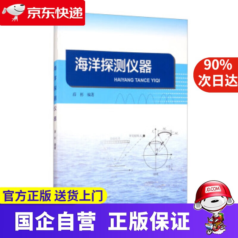 海洋探测仪器 薛彬 著 海洋出版社 9787521006285