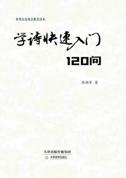 学诗快速入门120问 周拥军编著