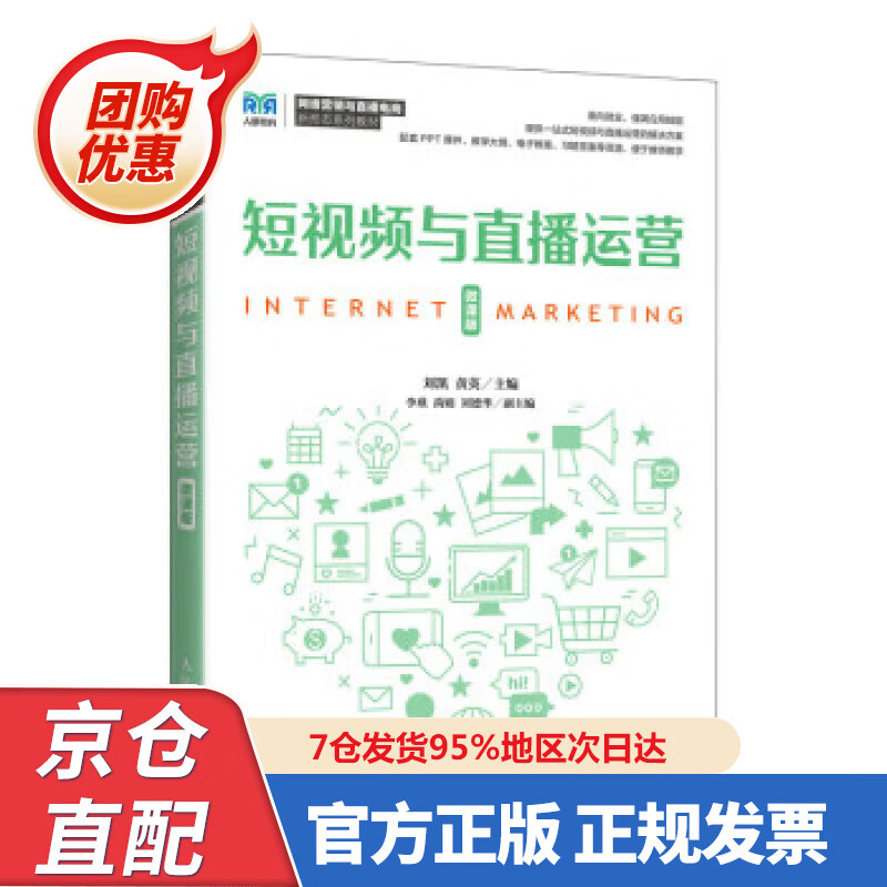 【新书】短视频与直播运营（微课版） 刘凯,黄英 978755939 人民邮电出版社