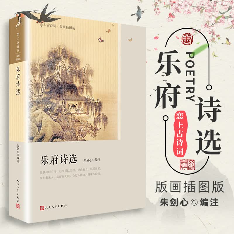 乐府诗选 恋上古诗词版画插图版 收录乐府840首 名家选注 中国古诗词鉴赏名家解析 古诗词鉴赏赏析大全集书籍