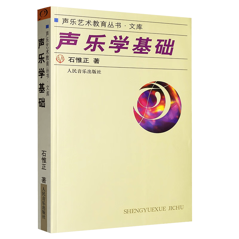 声乐学基础 声乐和声乐学理论 声乐艺术表现论 声乐教学的过程及方法二度创作的手法教材教程书 人民音乐出版社