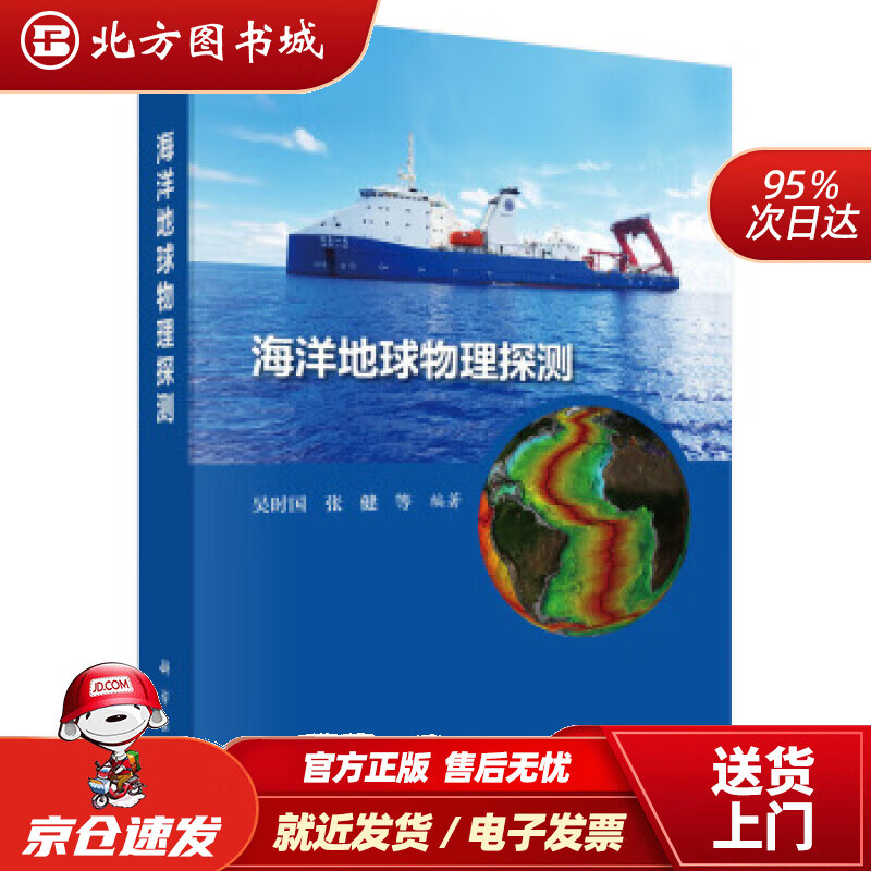 【现货】海洋地球物理探测吴时国,张健等著 北方图书城
