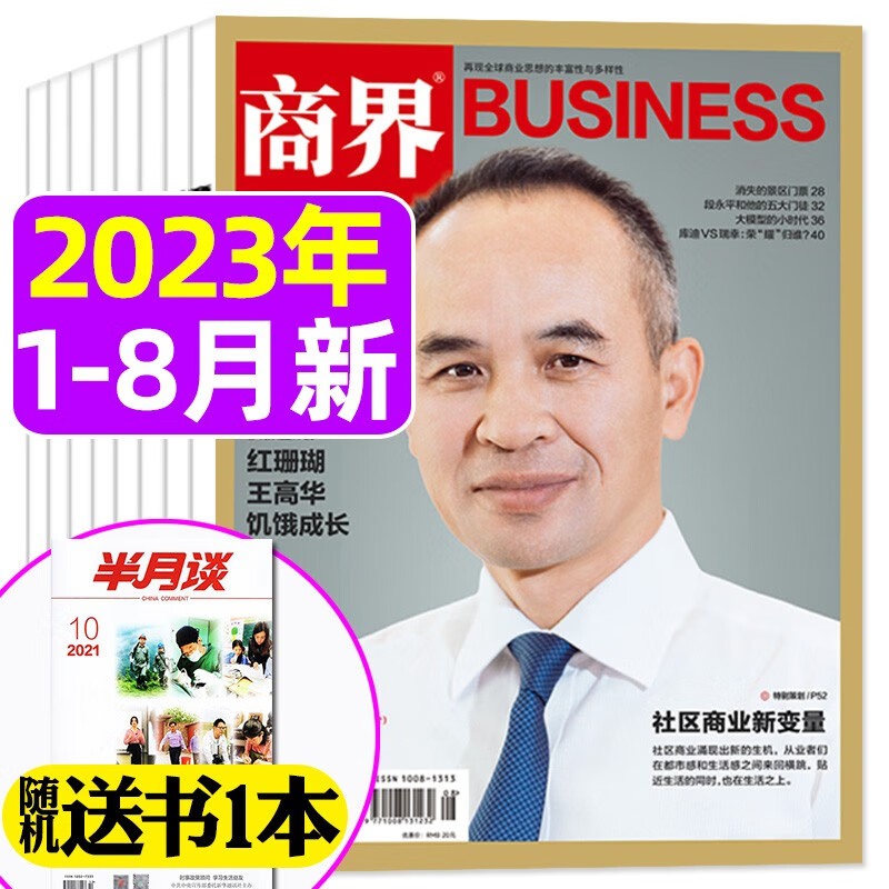 商界杂志2023年8月（另有新期打包/其他期数可选）钟睒睒舒畅周少雄商业评论经营财经过期刊销售经济市场书籍非2022 【送1本共9期8本】2023年1-8月
