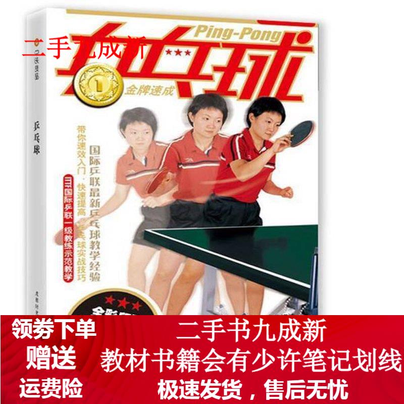 乒乓球 中映良品 9787546400891 成都时代出版社