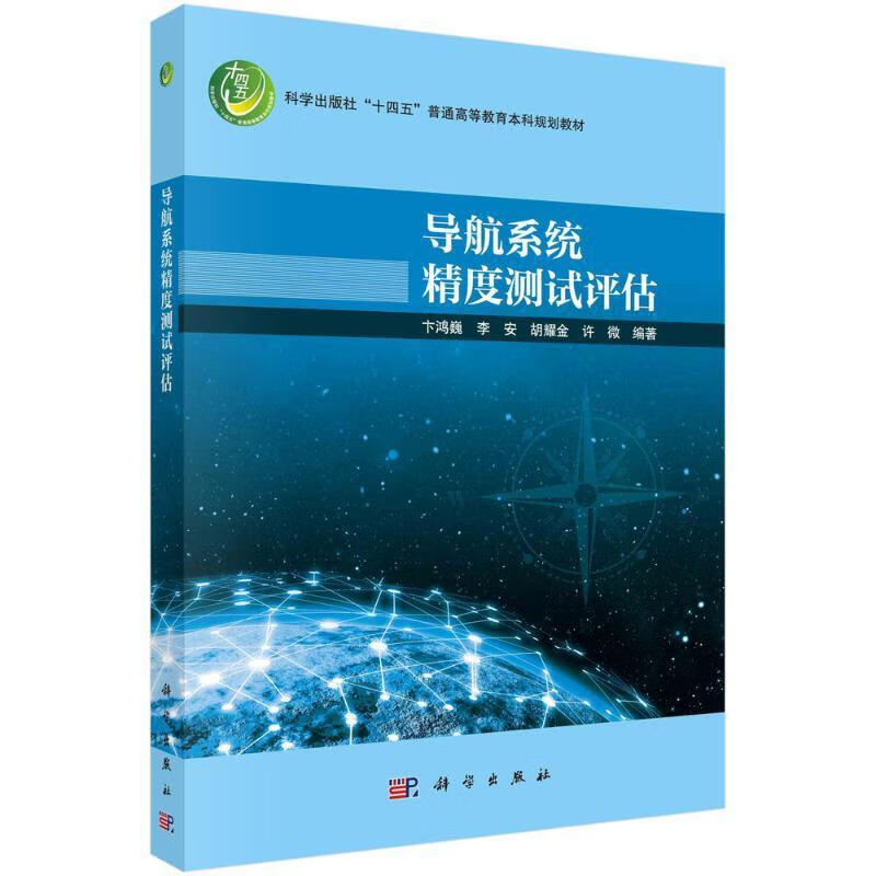 导航系统精度测试评估卞鸿巍科学出版社9787030754370 电子与通信书籍