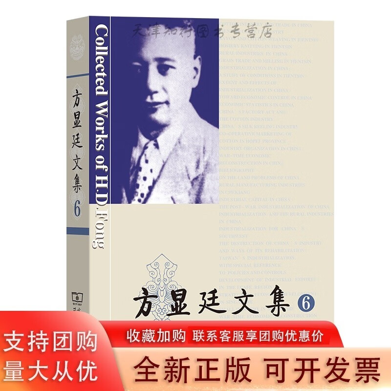 月 方显廷文集(第6卷) 方显廷 著