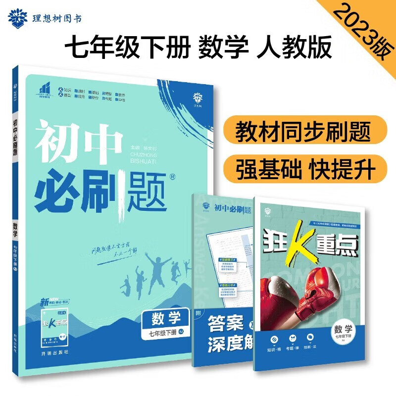 必刷题七下数学】2023新版初中必刷题七年级下册数学 初一7年级下必刷题数学同步课本练习册自选： 七年级下册数学人教版