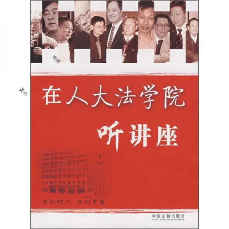在人大法学院听讲座