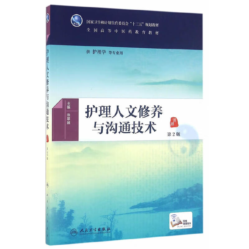 护理人文修养与沟通技术（第2版9787117225144