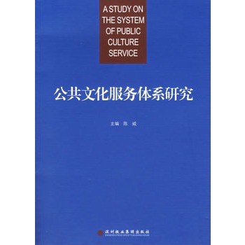 公共文化服务体系研究