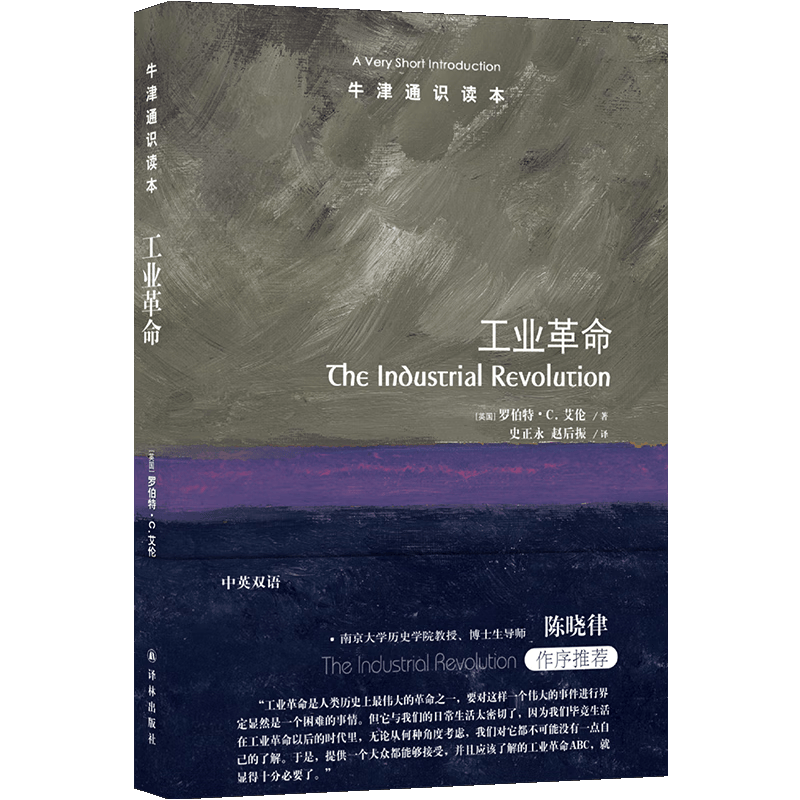 工业革命(中英双语)/牛津通识读本