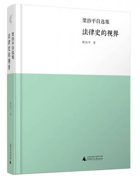 法律史的视界：梁治平自选集
