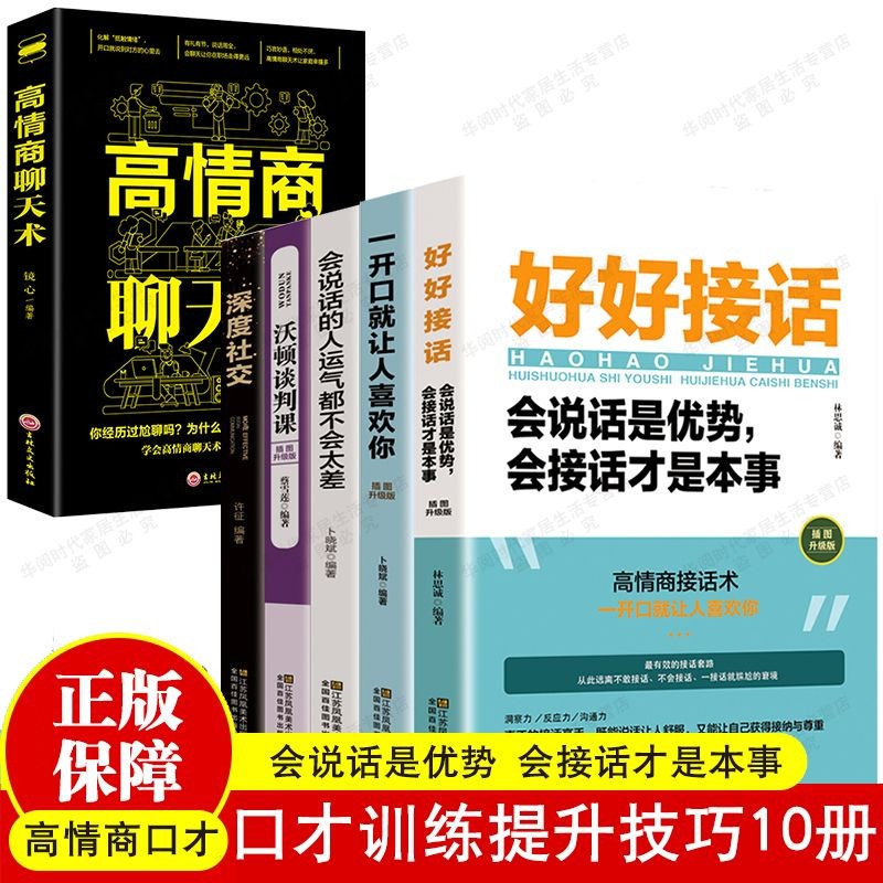 10册好好接话：会说话是优势会接话才是本事跟任何人都聊得来高情商聊天术回话的技术沟通艺术书幽默沟通学深度社交一开口就让人喜欢你 好好接话套装+高情商6册