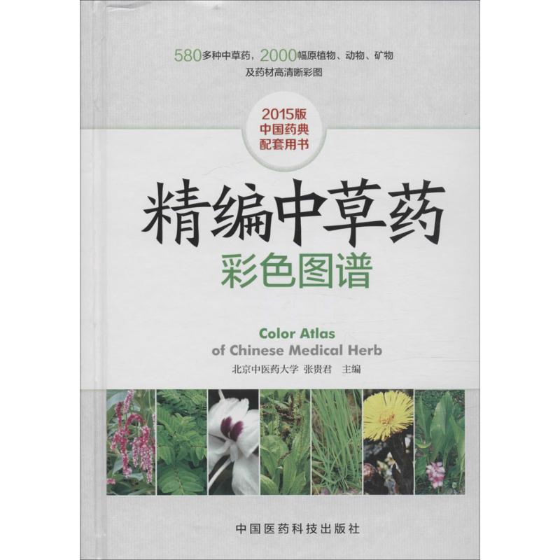 精编中草药彩色图谱 张贵君 主编 书籍