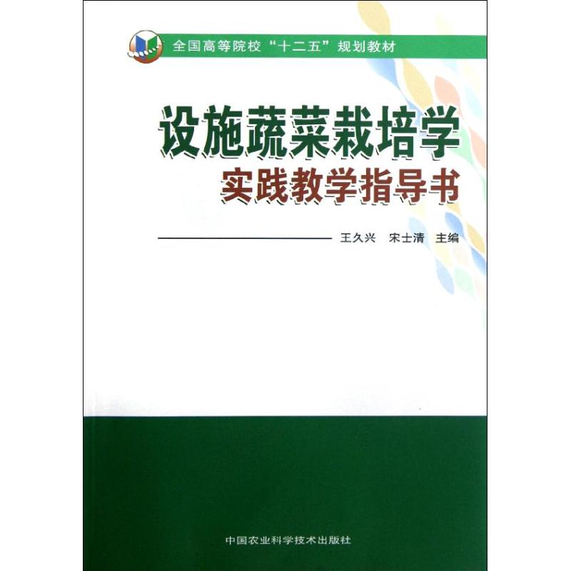 设施蔬菜栽培学实践教学指导书